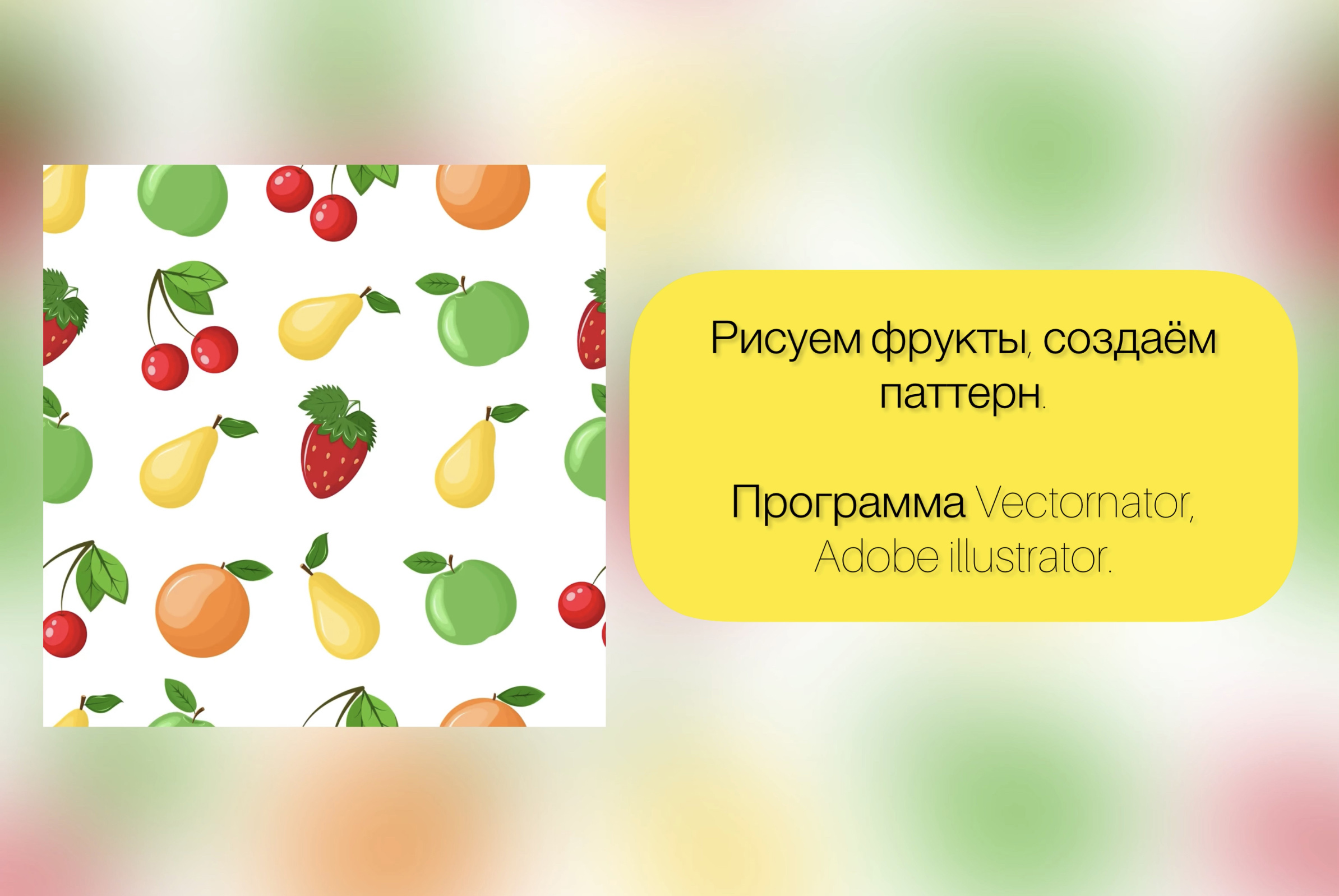 Рисуем фрукты, создаём паттерн. Программы Vectornator, Adobe illustrator..mp4