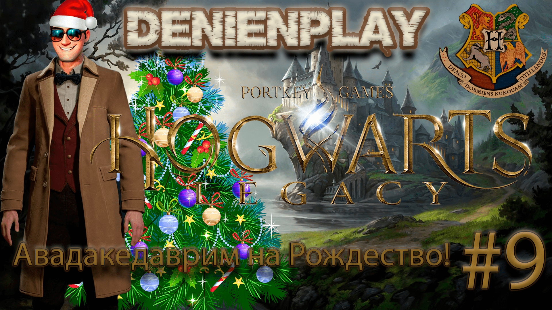 Denien►Play|СТРИМ|Авадакедаврим на Рождество!|#9
