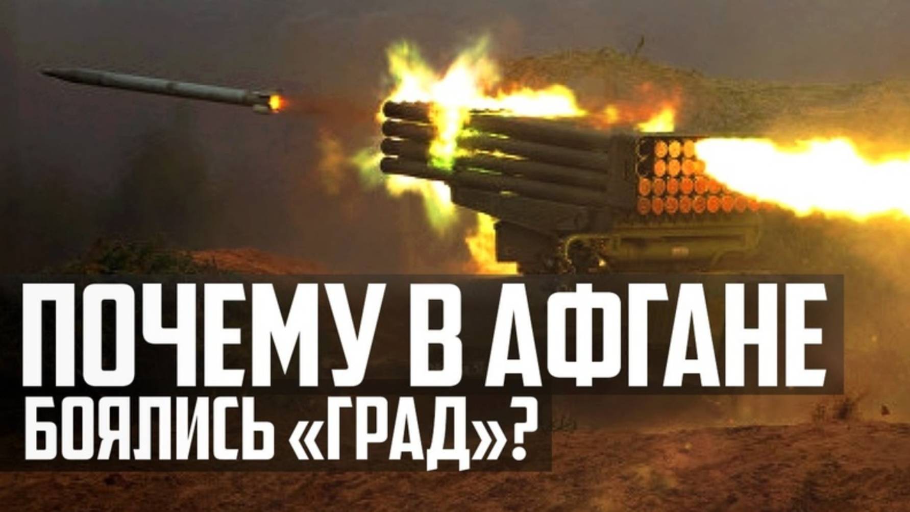 ПОЧЕМУ в АФГАНЕ Боялись БМ-21 ГРАД СЫН КАТЮШИ!