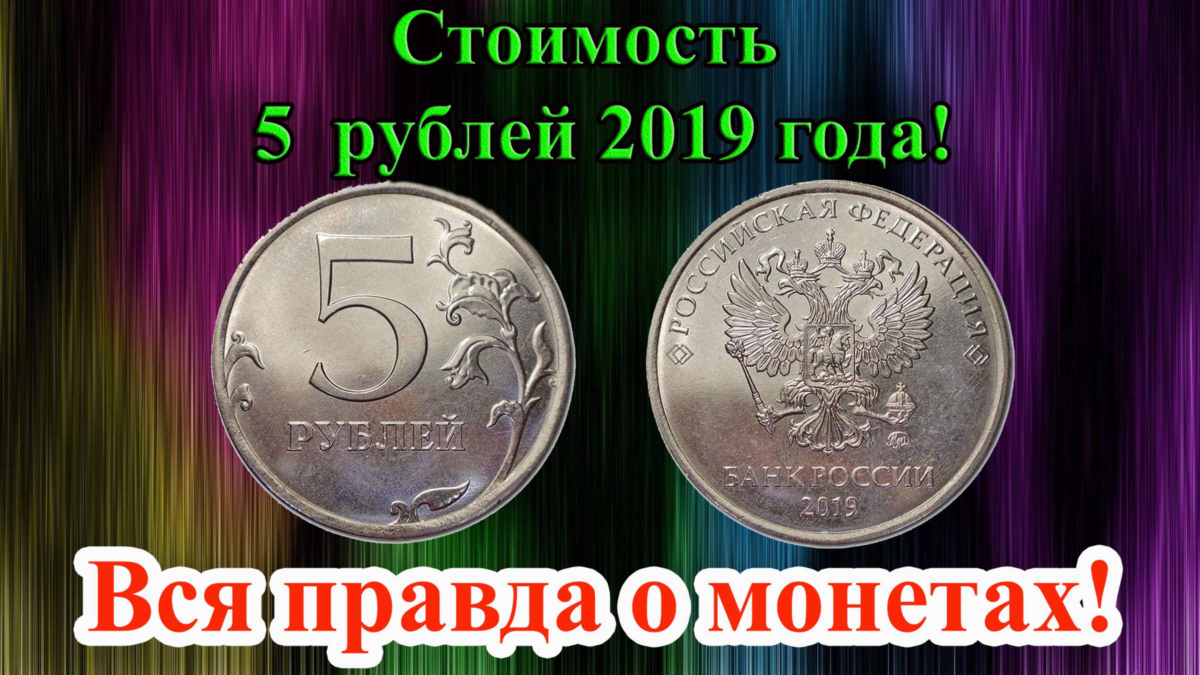 Про 5 рублей 2019 года. Находка для коллекционеров? Реальная стоимость монеты.