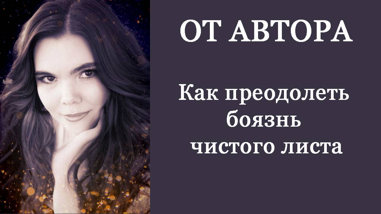 Как преодолеть боязнь чистого листа