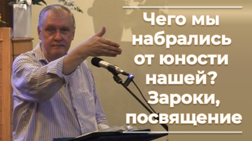 VАS-1449 Чего мы набрались от юности нашей; зароки, посвящение