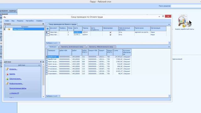 Формирование свода проводок. Парус Бюджет 10 Модуль Заработная плата