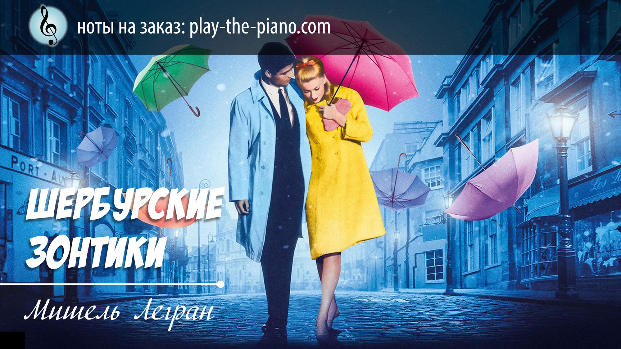 Шербурские зонтики (I Will Wait for You)  \ аранжировка для фортепиано