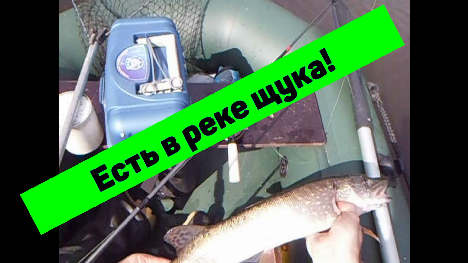 Рыбалка втроём на р.Летка в августе 2020г. Щука.