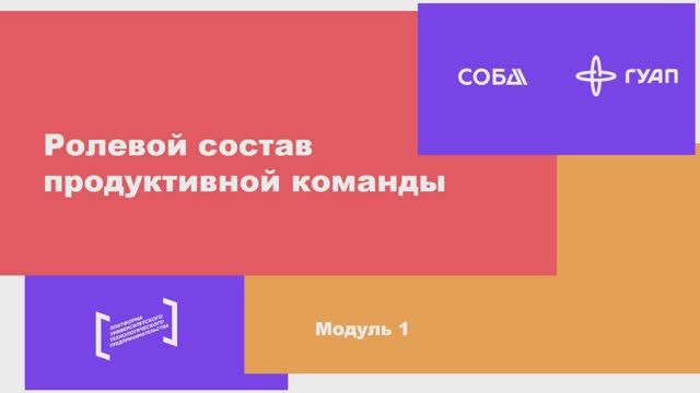 Ролевой состав  продуктивной команды
