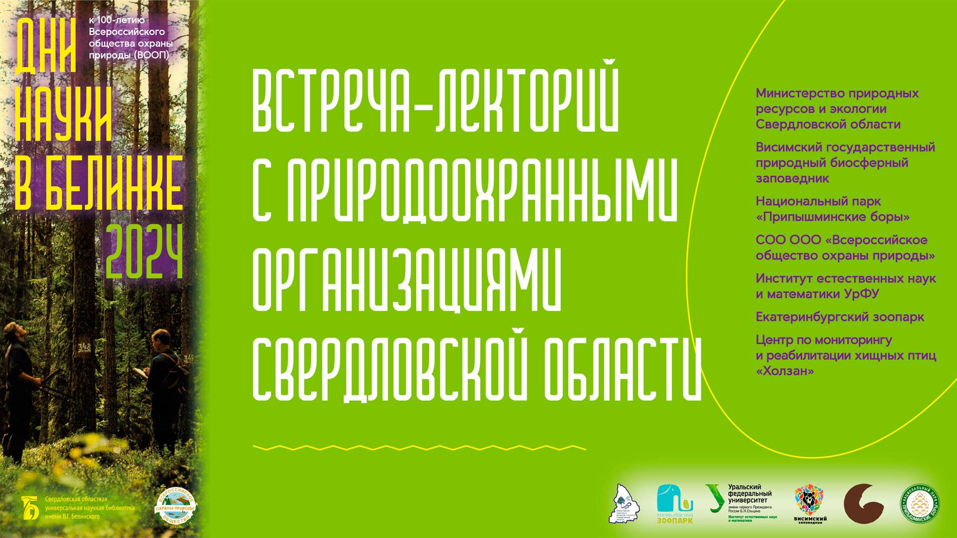 Встреча-лекторий «Природоохранные традиции России: из прошлого в настоящее»