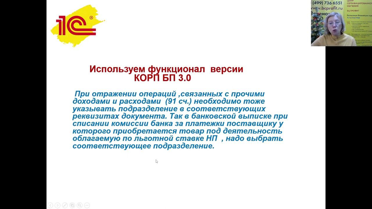 Практика применения функционала программы 1С:Бухгалтерия 8 КОРП