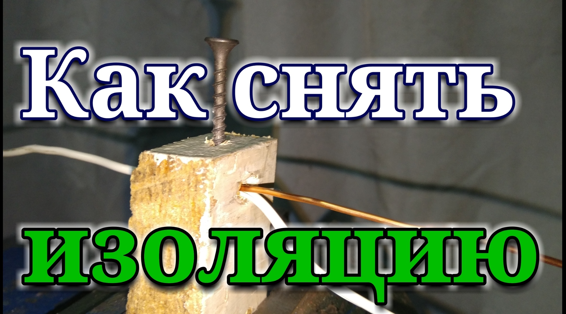 Как быстро зачищать медные провода. Снятие изоляции.