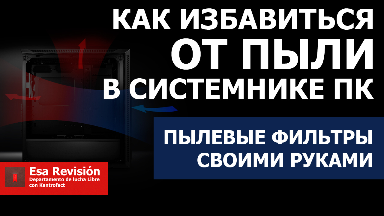 Как избавиться от пыли  в корпусе компьютера