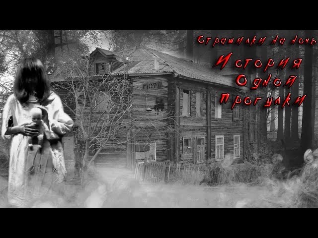 Страшилки На Ночь | История одной прогулки