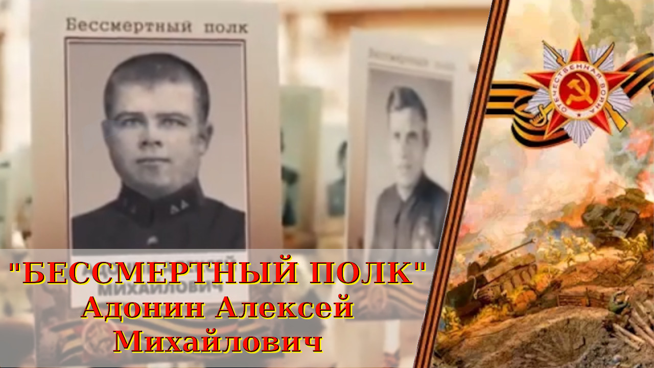 Бессмертный полк|Мой дед. Адонин Алексей Михайлович. #бессмерныйполк #великаяотечственная #героиссср