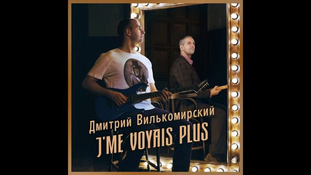 J`me voyais plus - Дмитрий Вилькомирский