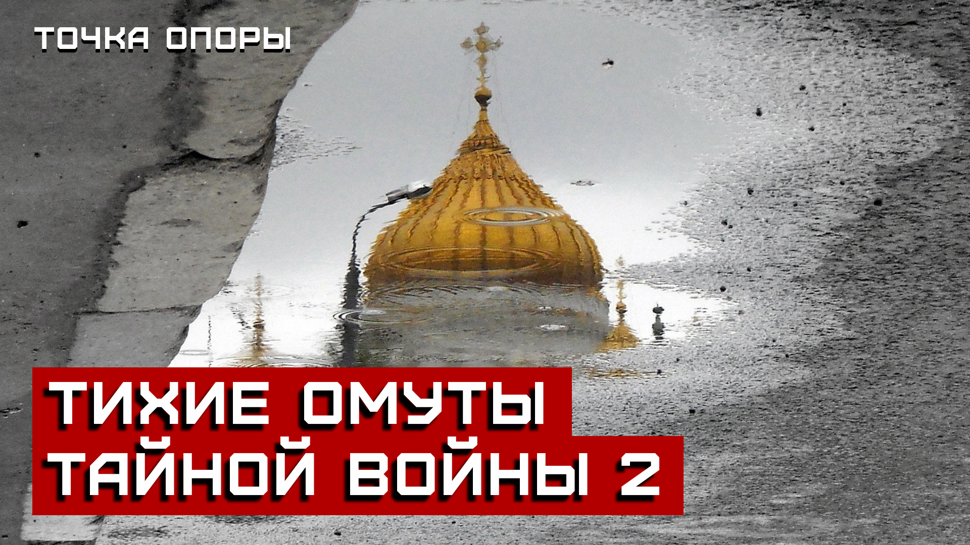 Тихие омуты тайной войны ч.2 [Точка опоры]