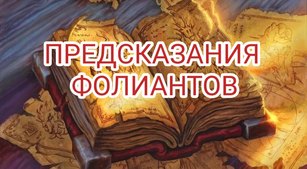 ЭЗОТЕРИЧЕСКИЙ ТЕСТ: ПРЕДСКАЗАНИЯ ФОЛИАНТОВ#4
