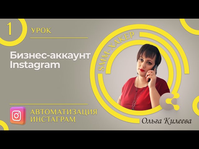 Урок №1 бизнесс аккаунт инстаграм