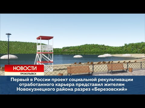 Первый в России проект социальной рекультивации представил разрез 'Березовский' /// АО 'Стройсервис'