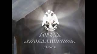"Свидание с Византией. Города Апокалипсиса. Эфес" Выпуск 12 Фильм Вячеслава Орехова 2004 г.