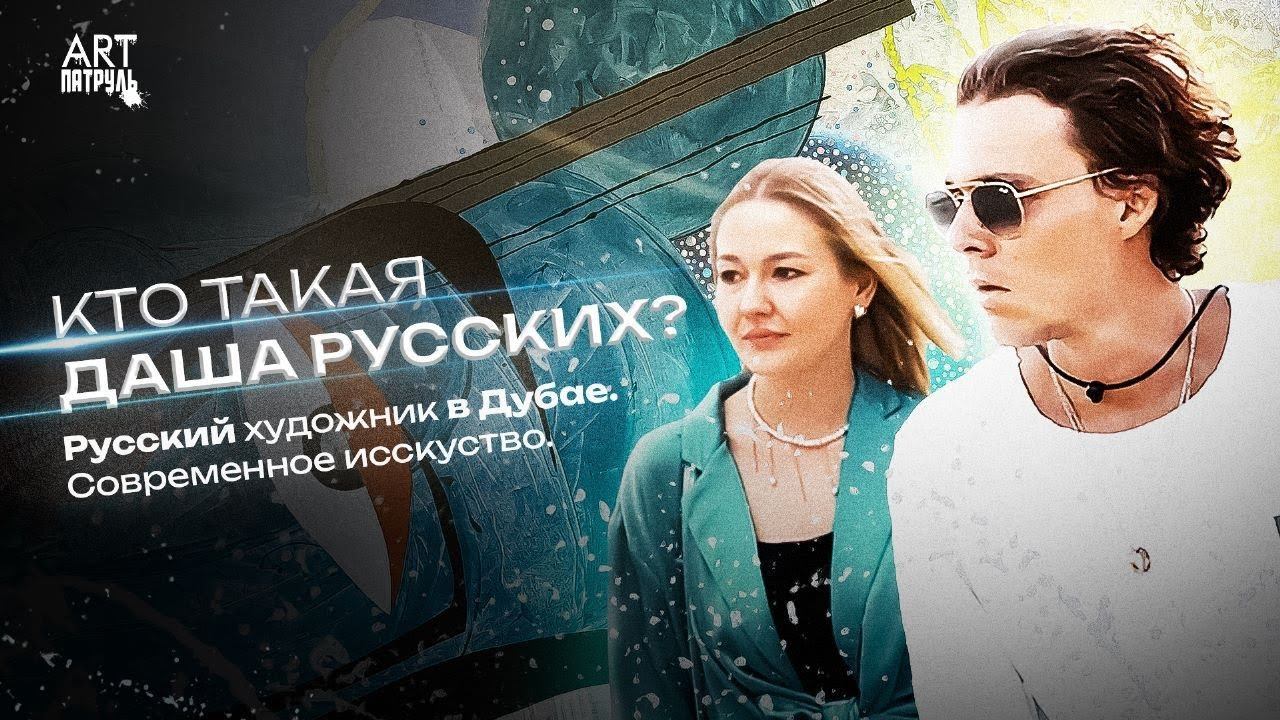 КТО ТАКАЯ ДАША РУССКИХ? ARTпатруль 72