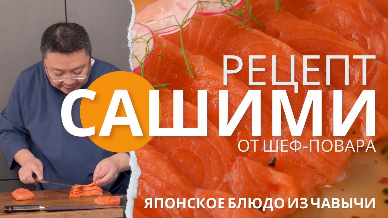 Как делать САШИМИ из лосося?  Шеф-повар Сергей Лигай  открыл рецепт приготовления САШИМИ из ЧАВЫЧИ