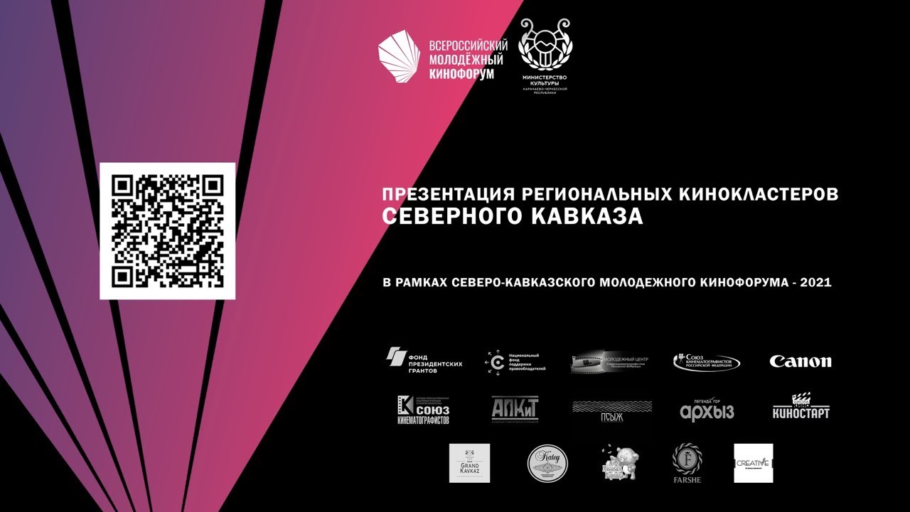 ПРЕЗЕНТАЦИЯ РЕГИОНАЛЬНЫХ КИНОКЛАСТЕРОВ СЕВЕРНОГО КАВКАЗА