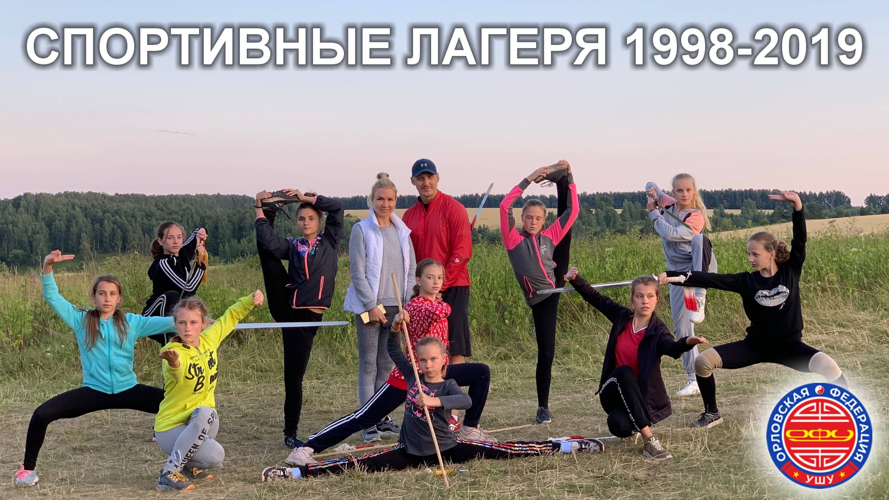 Спортивные лагери 1998-2019