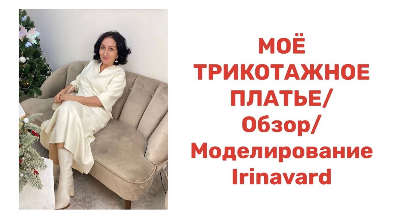МОЁ ТРИКОТАЖНОЕ ПЛАТЬЕ/ ОБЗОР/ МОДЕЛИРОВАНИЕ/ IRINAVARD