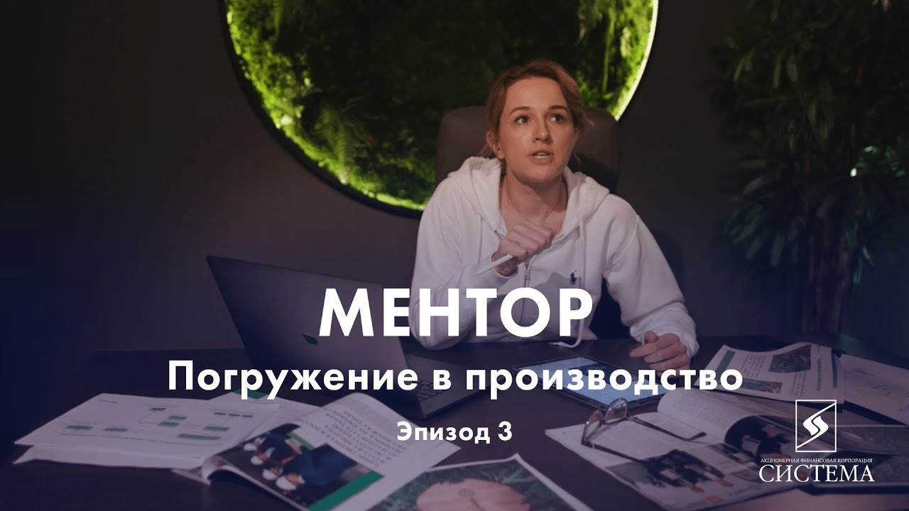 Реалити-шоу «Ментор»// Эпизод 3