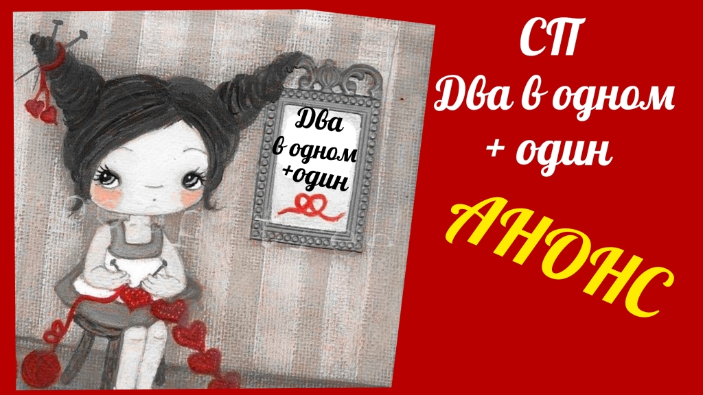 Анонс СП Два в одном + один. #дваводном #богинипряжи #совместныйпроект
