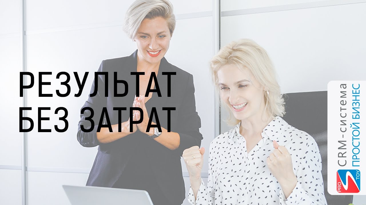 Как увеличить результаты Ваших сотрудников без затрат? | CRM «Простой бизнес»