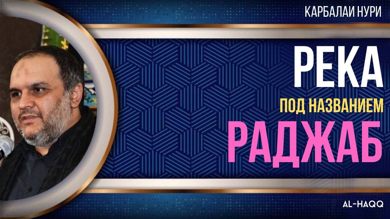 Река под названием Раджаб - Карбалаи Нури Мамед-заде