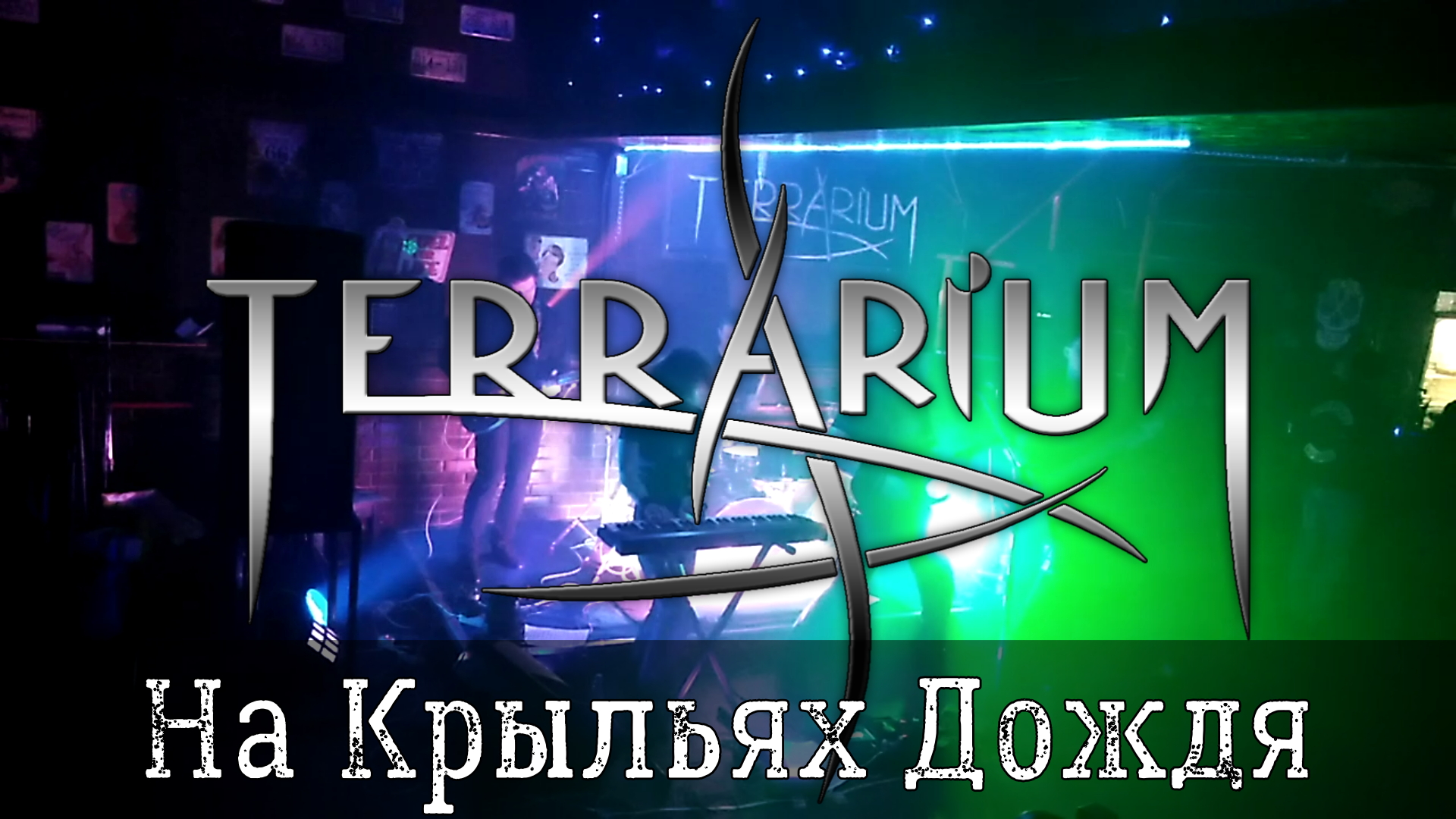 TerrariuM - На Крыльях Дождя [Серпухов, 27.02.2021]