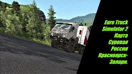 ► Euro Truck Simulator 2 Красноярск-Залари. осталось 1245