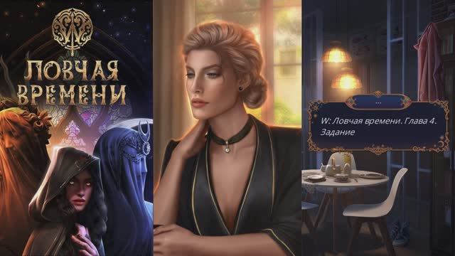 W: ЛОВЧАЯ ВРЕМЕНИ | Сезон 1 Серия 4 | Клуб Романтики | АЛМАЗНЫЙ ПУТЬ