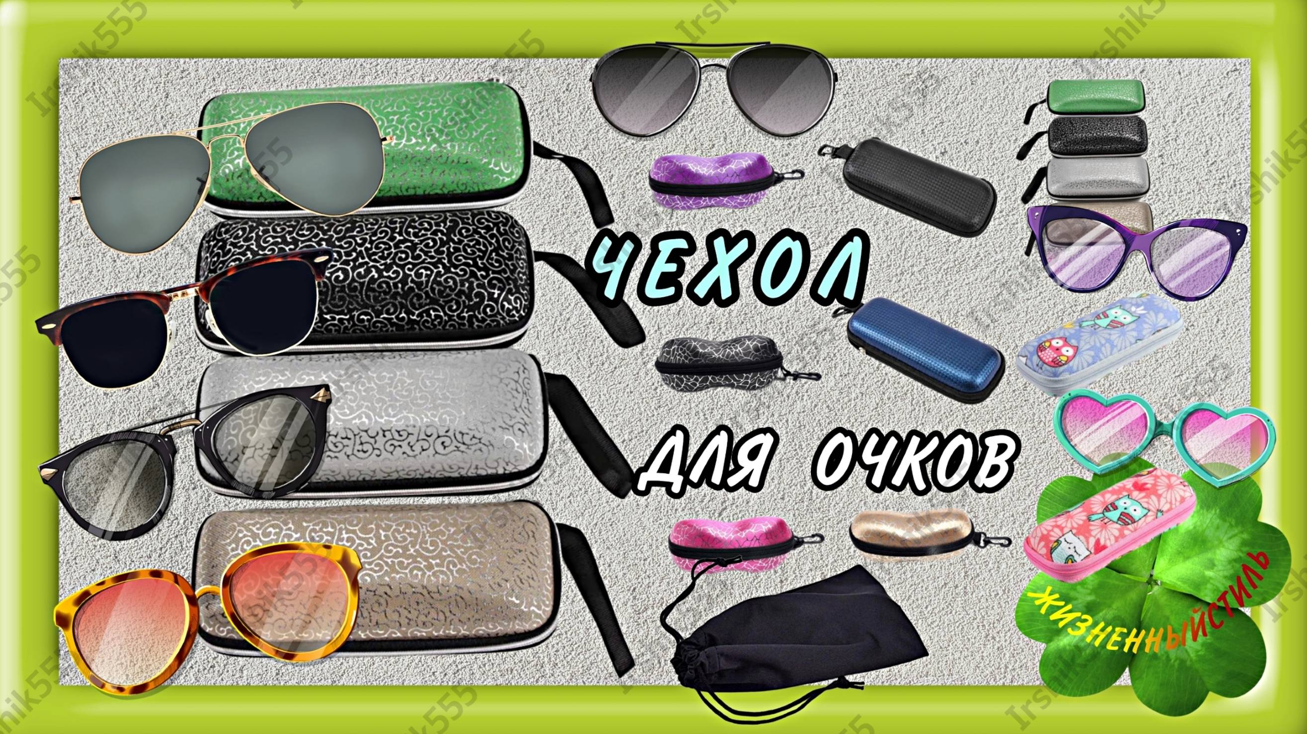 ЧЕХОЛ ДЛЯ ОЧКОВ