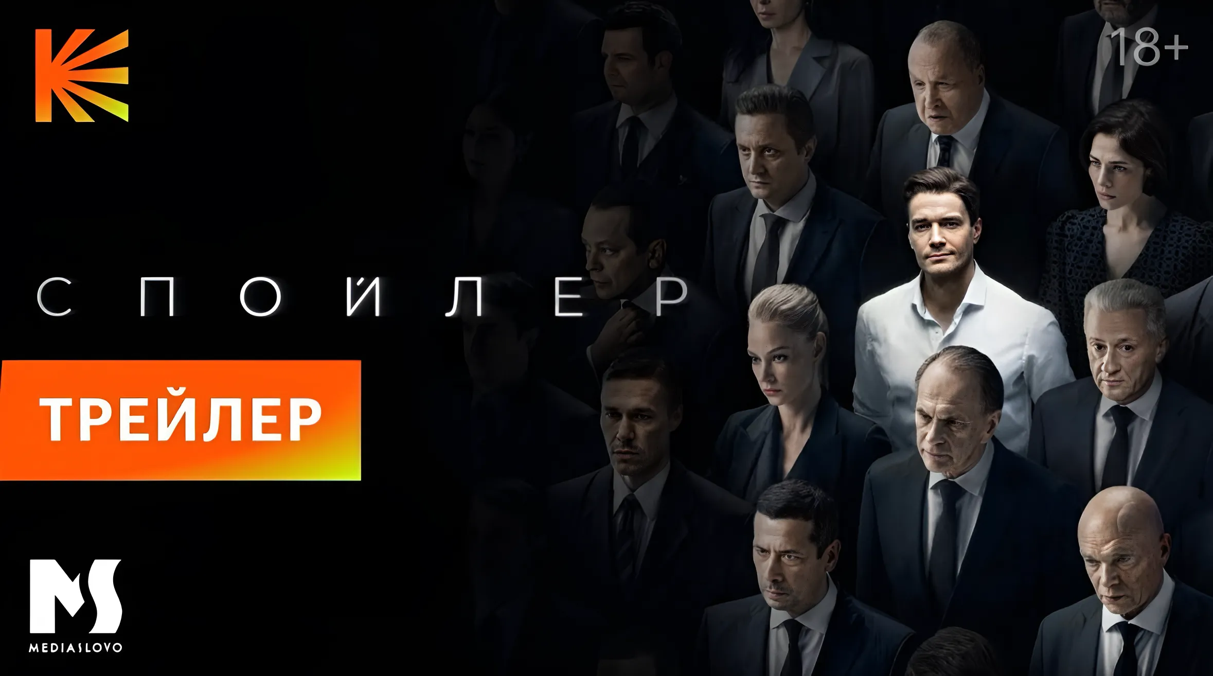 Трейлер сериала «Спойлер»: релиз политического триллера по сценарию Сергея Минаева - 18 апреля
