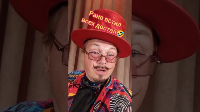 Когда встал рано???