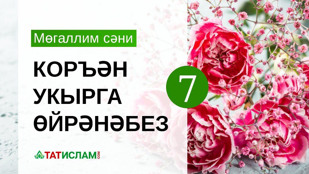 7нче дәрес. «Нүн» хәрефе. Мөгаллим сәни. Тәҗвид белән Коръән укырга өйрәнәбез | Раил Фәйзрахманов