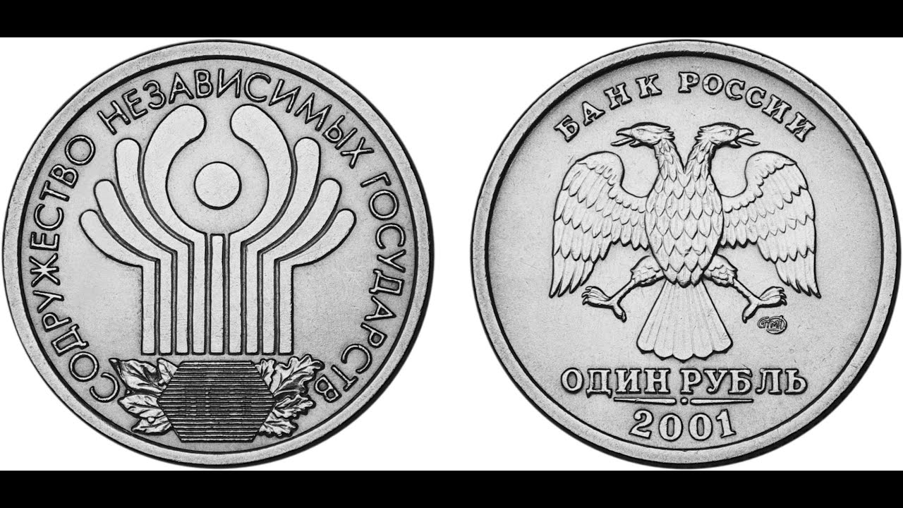 1 рубль 2001: 10 лет СНГ - история, цена