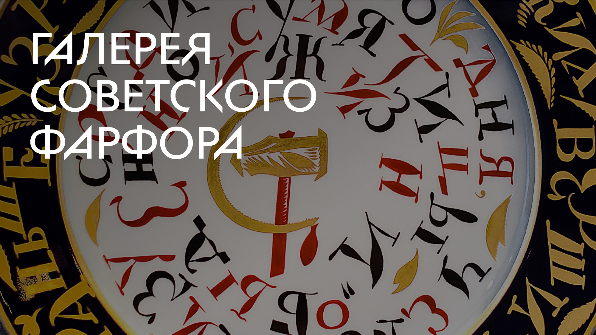 Постоянная экспозиция «Галерея советского фарфора»