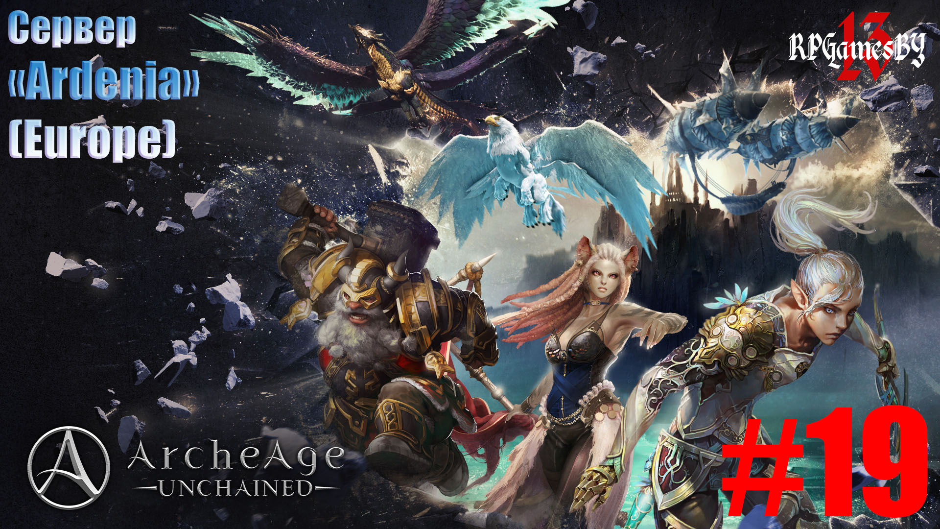 Archeage Unchained [ 19 ]- Новый издатель- новые проблемы. ППЗ. 43- 44 лвл.