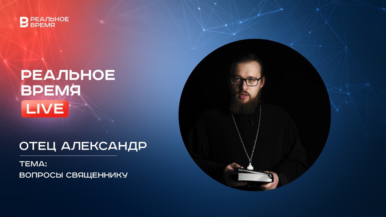 Отец Александр в прямом эфире ⚡ «Реального времени» Live / 22.09.2022