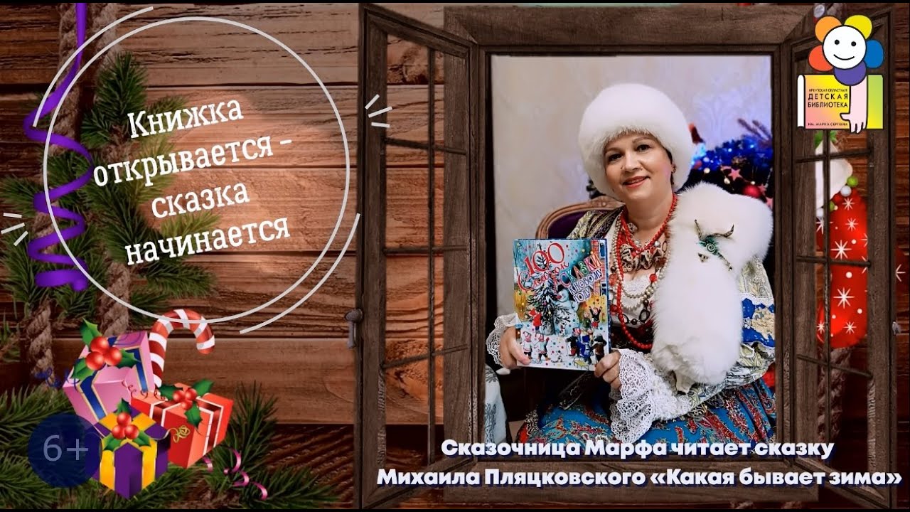 Сказочница Марфа читает сказку Михаила Пляцковского «Какая бывает зима»