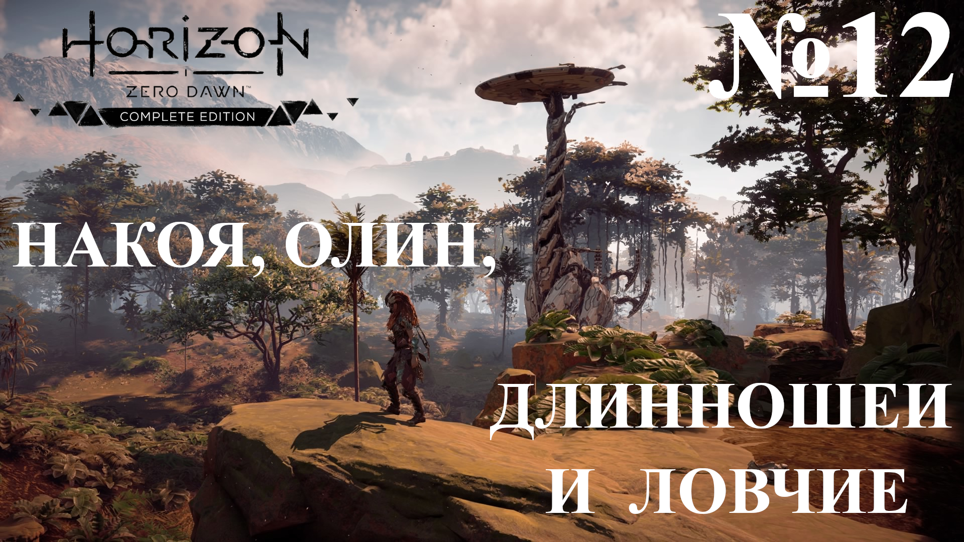 Horizon Zero Dawn №12 НАКОЯ, ОЛИН, ДЛИННОШЕИ И ЛОВЧИЕ