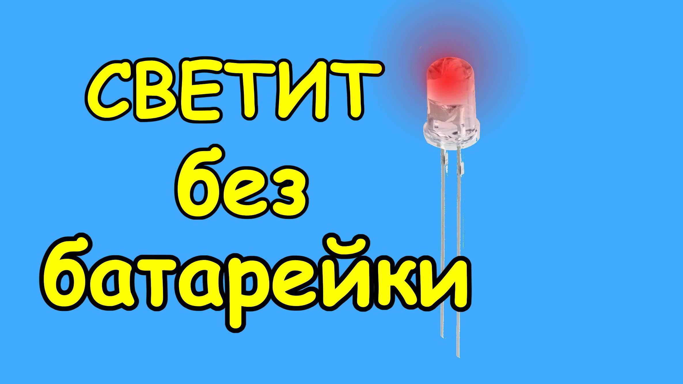 Бесплатное электричество. Выкладываю схему. Хорошая идея.