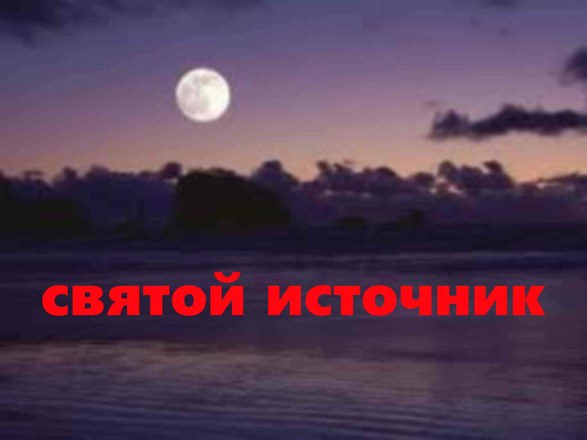 Вся нечисть бросила свои силы, мешая парню добраться до святого источника. Мистические рассказы.