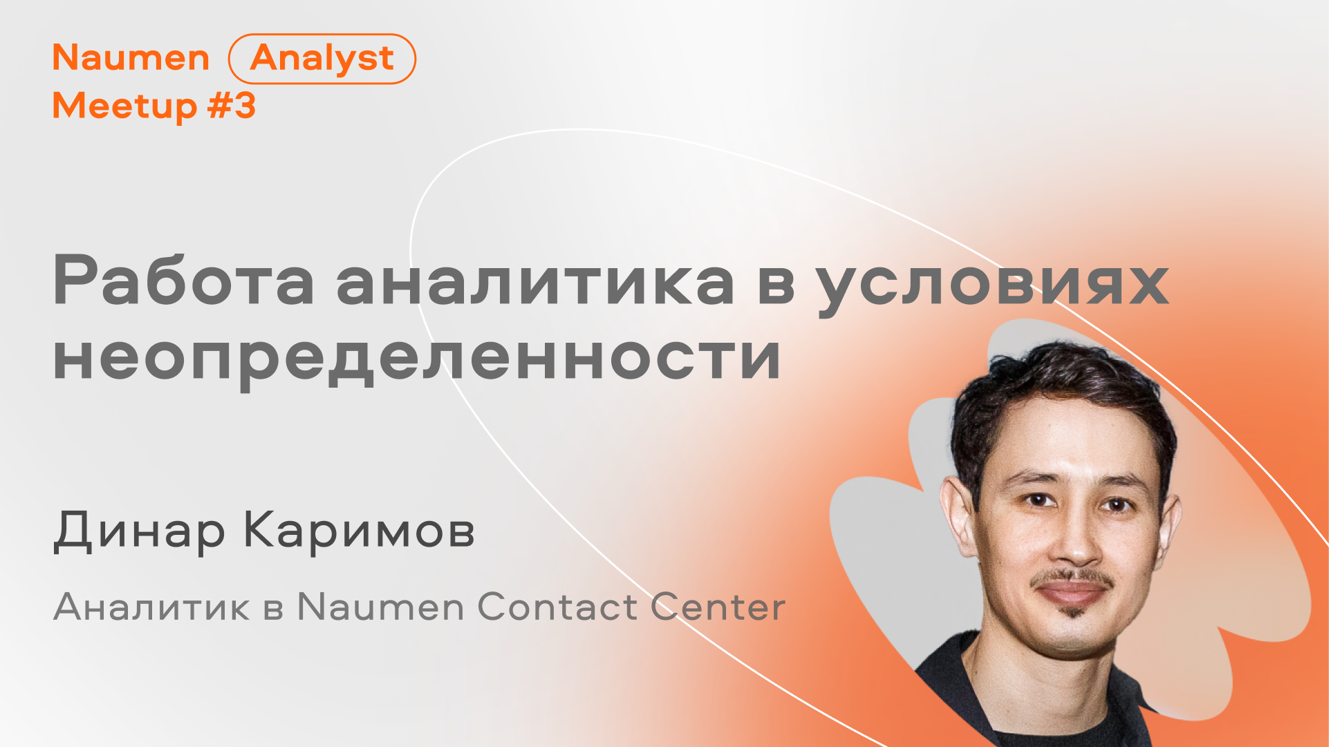 Работа аналитика в условиях неопределённости, Динар Каримов из Naumen Contact Center