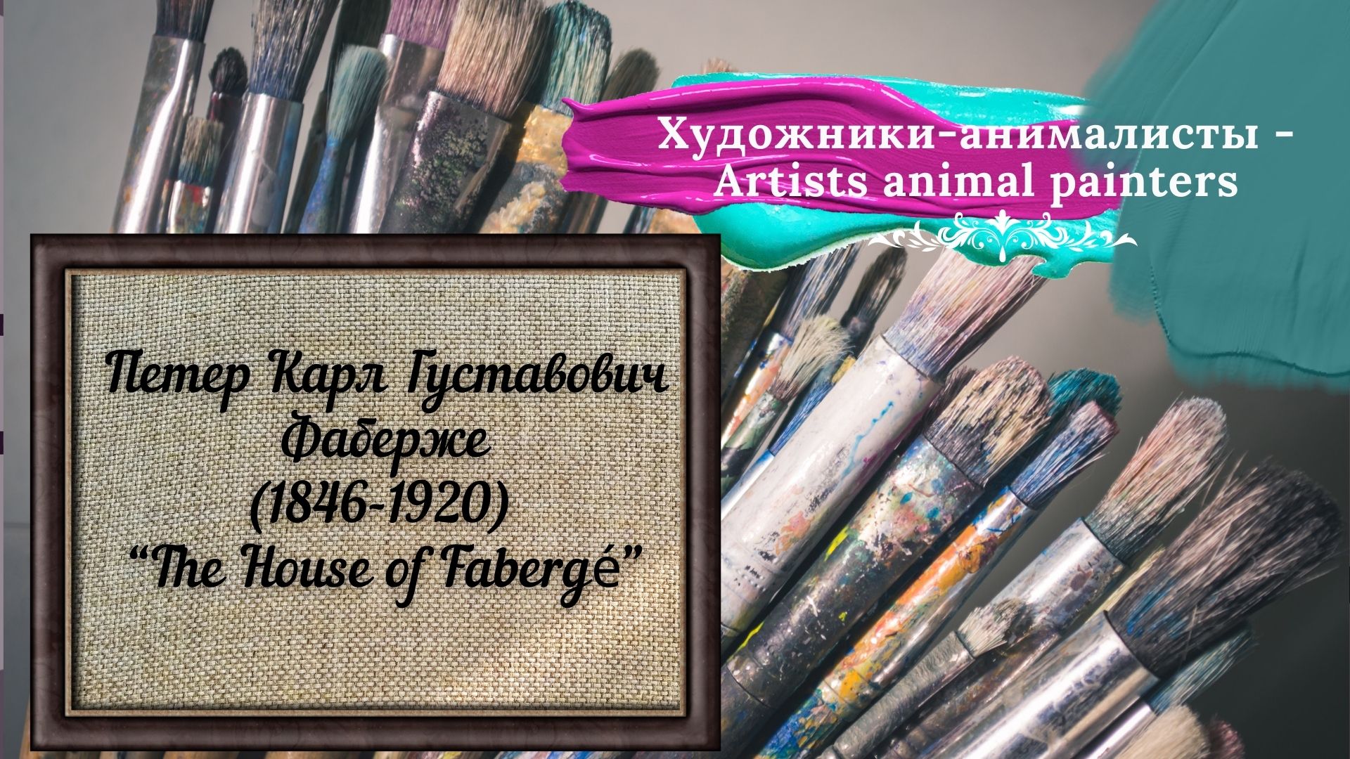 Образы собак в работах фирмы Карла Фаберже.