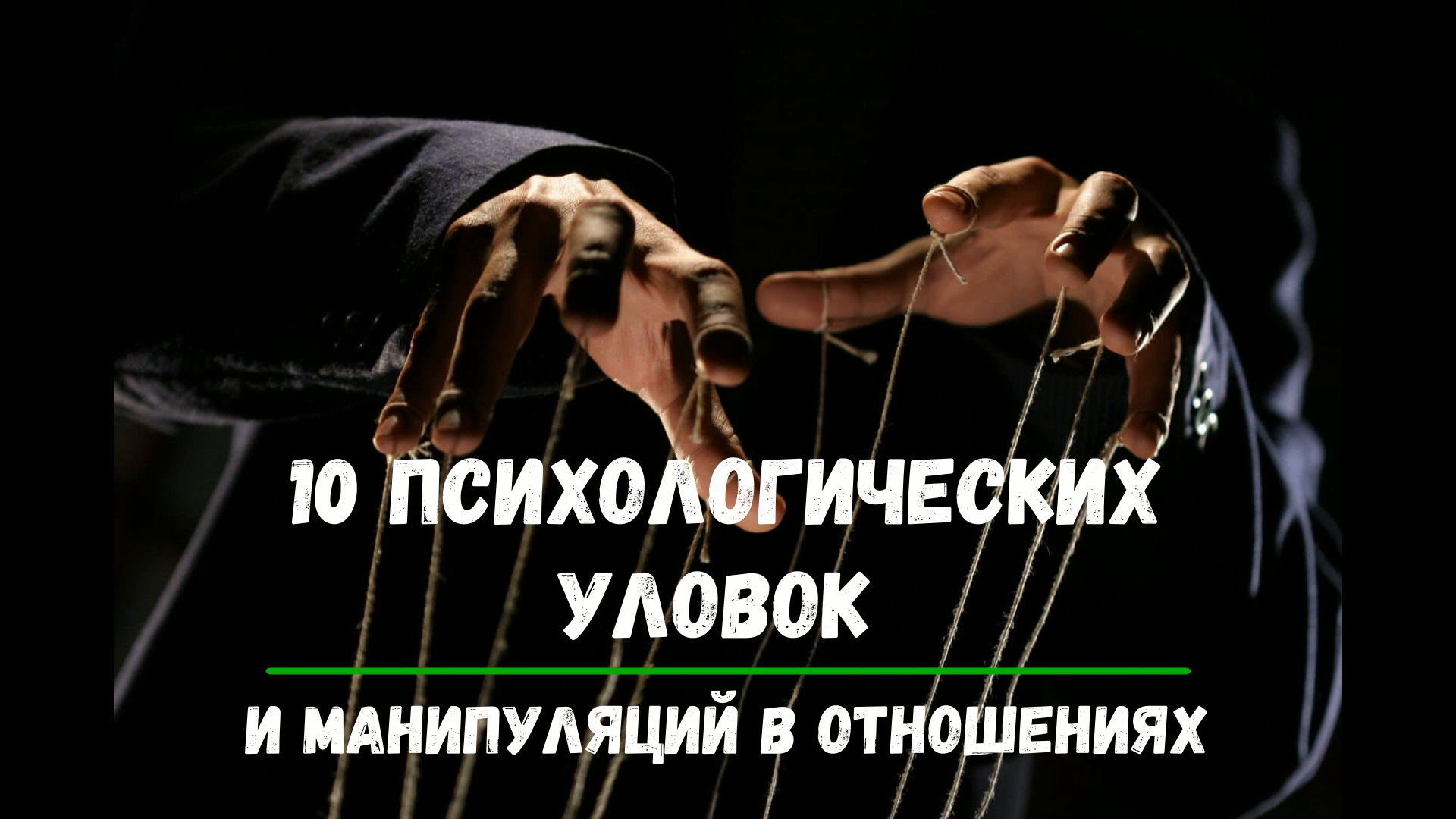 10 Психологических Уловок и Манипуляций в Отношениях.