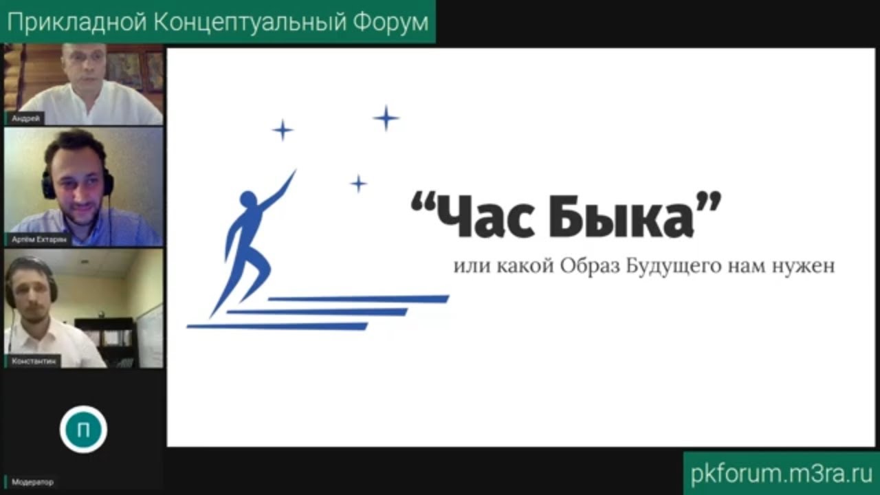 ПКФ #22. Андрей Сенчуков, Артём Ехтарян, Константин Антипин. «ЧАС БЫКА», или какой Образ Будущего...